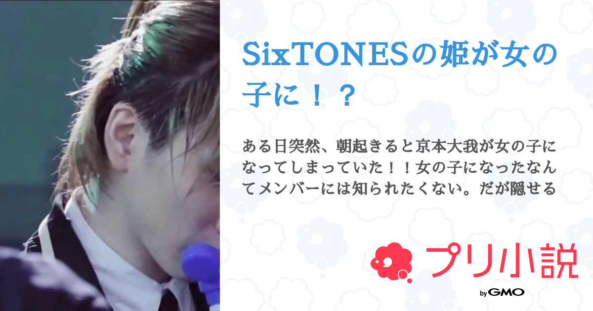 第4話：バレないように…3（SixTONESの姫が女の子に！？）｜無料スマホ夢小説ならプリ小説 byGMO